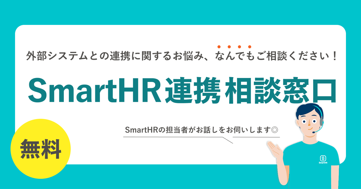 SmartHRとの連携に関するお悩みご相談ください！『SmartHR連携相談窓口』開設 | SmartHR Plus （スマートHRプラス）